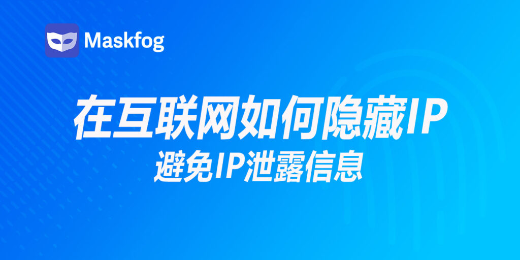Maskfog指纹浏览器-跨境电商防关联浏览器,自带纯净设备的超级浏览器