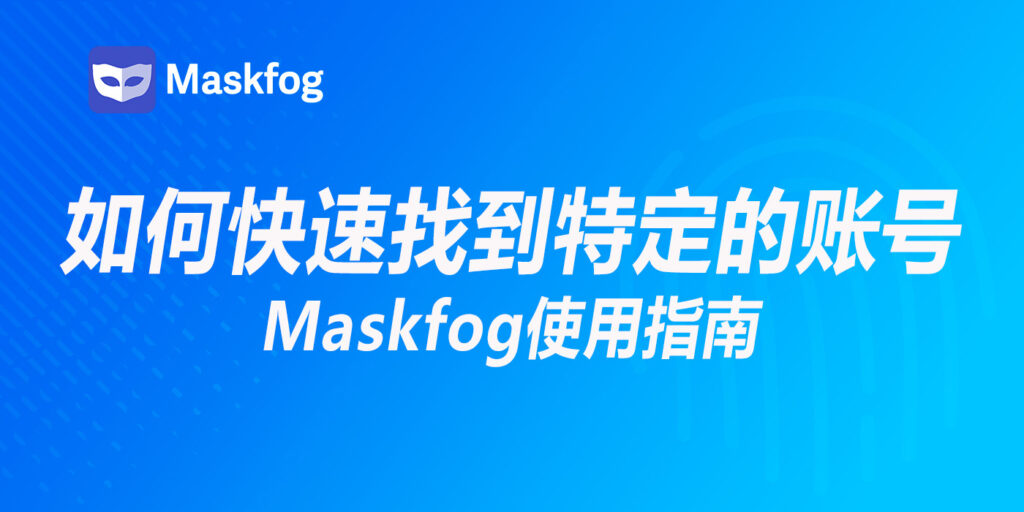 Maskfog指纹浏览器-跨境电商防关联浏览器,自带纯净设备的超级浏览器