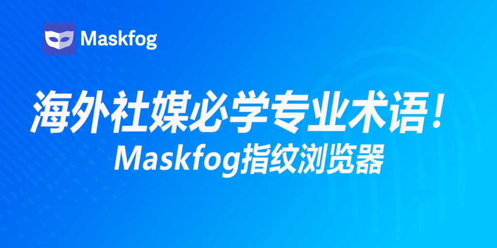 Maskfog指纹浏览器-跨境电商防关联浏览器,自带纯净设备的超级浏览器