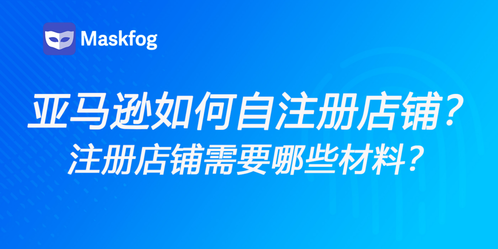 Maskfog指纹浏览器-跨境电商防关联浏览器,自带纯净设备的超级浏览器