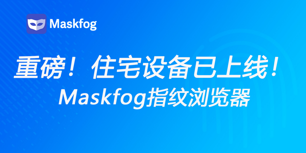 Maskfog指纹浏览器-跨境电商防关联浏览器,自带纯净设备的超级浏览器