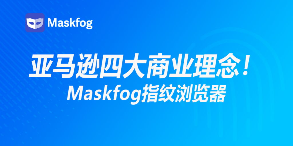 Maskfog指纹浏览器-跨境电商防关联浏览器,自带纯净设备的超级浏览器