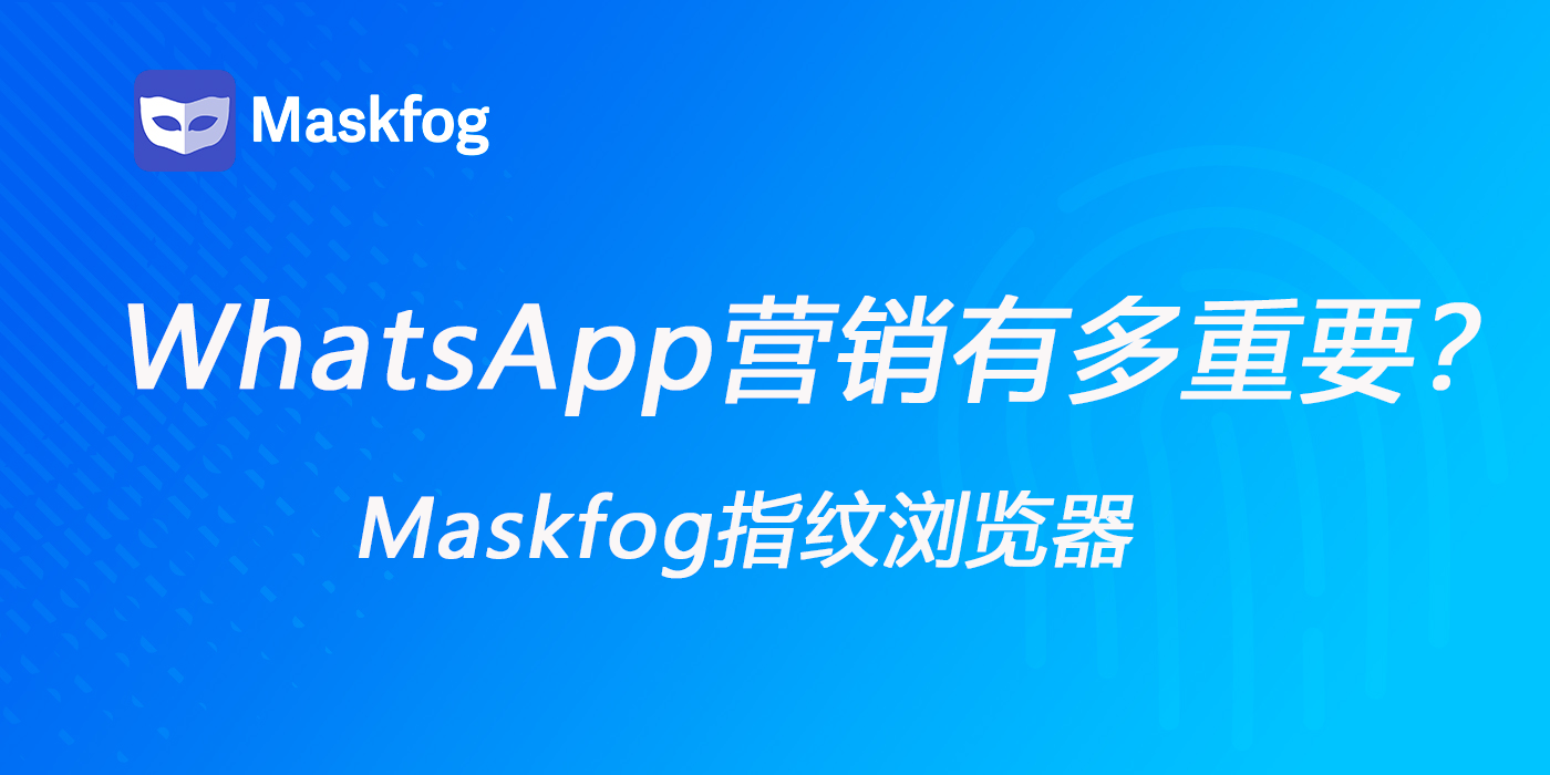 Maskfog指纹浏览器-跨境电商防关联浏览器,自带纯净设备的超级浏览器