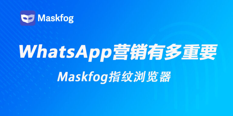 Maskfog指纹浏览器-跨境电商防关联浏览器,自带纯净设备的超级浏览器
