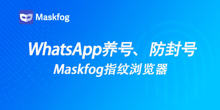 Maskfog指纹浏览器-跨境电商防关联浏览器,自带纯净设备的超级浏览器