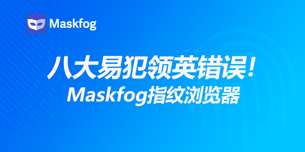 Maskfog指纹浏览器-跨境电商防关联浏览器,自带纯净设备的超级浏览器