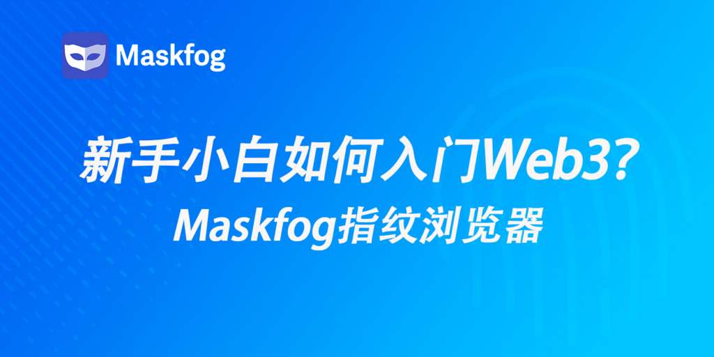 Maskfog指纹浏览器-跨境电商防关联浏览器,自带纯净设备的超级浏览器