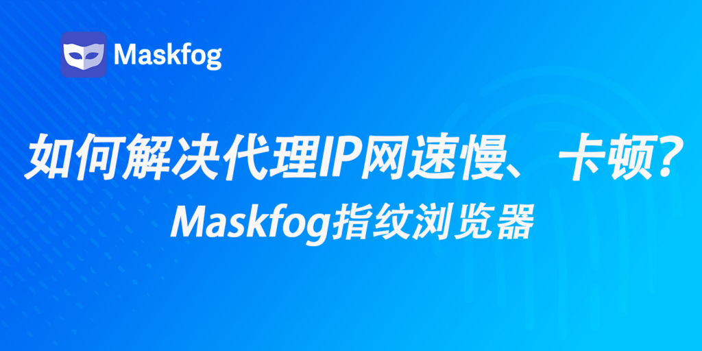 Maskfog指纹浏览器-跨境电商防关联浏览器,自带纯净设备的超级浏览器