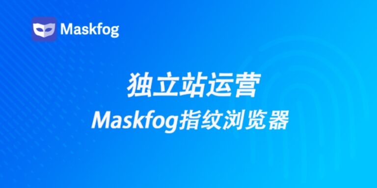 2024外贸独立站指南：3个提高转化的问题所在！ – Maskfog指纹浏览器-跨境电商防关联浏览器,自带纯净设备的超级浏览器