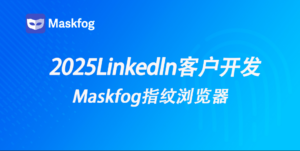 Maskfog指纹浏览器-跨境电商防关联浏览器,自带纯净设备的超级浏览器